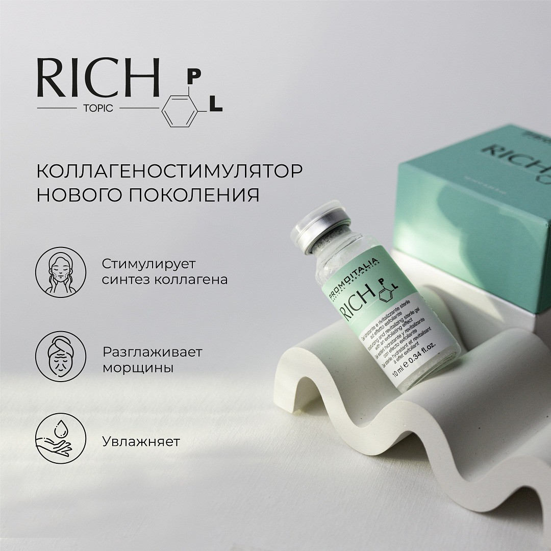 Препарат Rich PL Promoitalia инъекции полимолочной кислоты